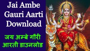 Aarti Jai Ambe Gauri PDF - जय अम्बे गौरी आरती पीडीऍफ़ - Aarti Chalisa