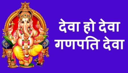 Deva Ho Deva Ganpati Deva Lyrics - देवा हो देवा गणपति देवा लिरिक्स